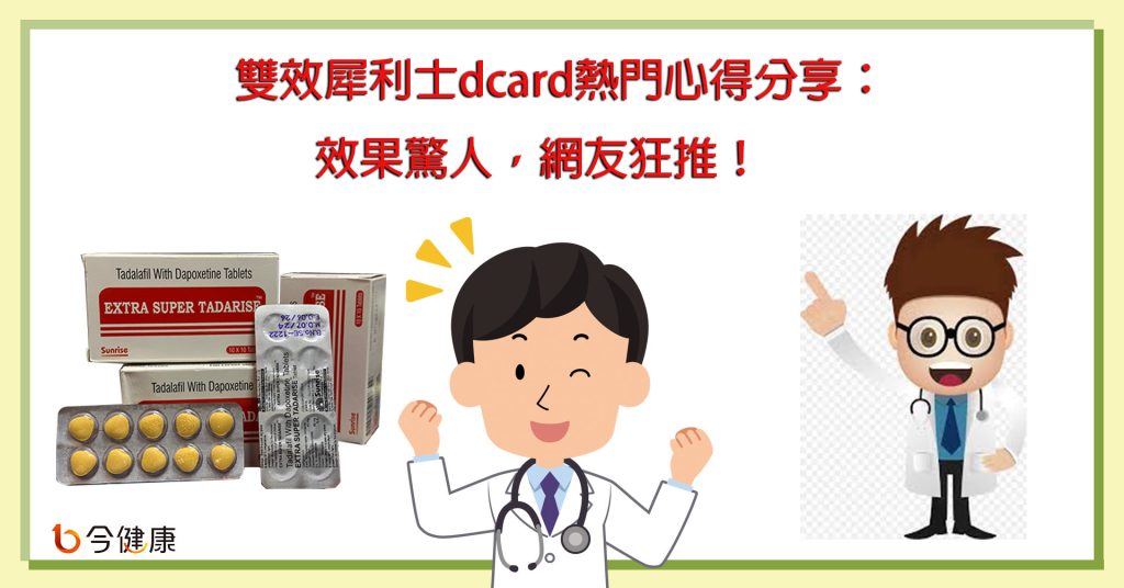 雙效犀利士dcard熱門心得分享：效果驚人，網友狂推！ - 林羅 - udn城市